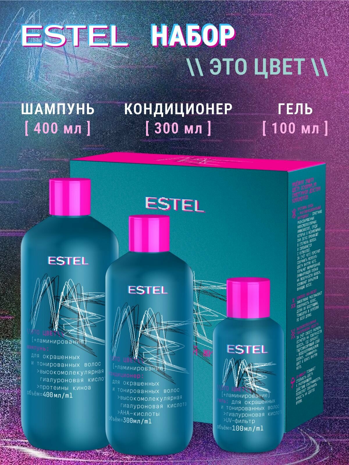 ESTEL ME Набор для окрашенных и тонированных волос, сохранение цвета, увлажняющий (шампунь 400 мл + кондиционер 300 мл + гель 100 мл) уход для окрашенных волос сохранение цвета увлажнение шампунь кондиционер гель