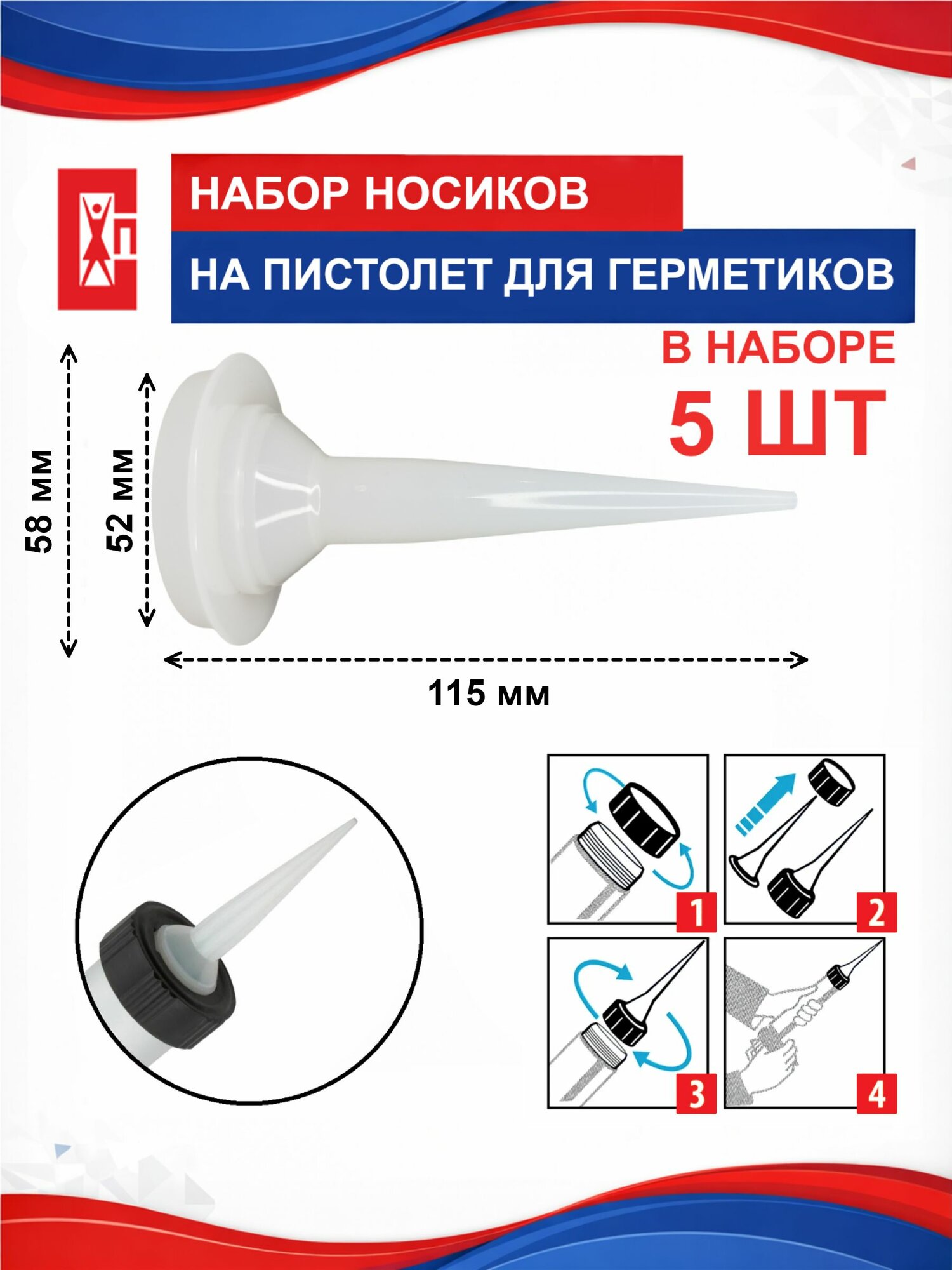 Носик на пистолет для герметика 5 штук I Сопла для закрытых пистолетов (пр-во Россия)