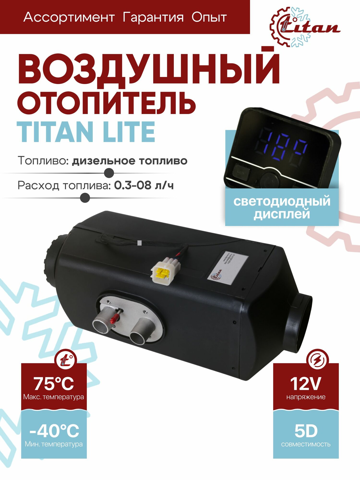 Воздушный отопитель 5D - 12V TITAN LITE TITAN