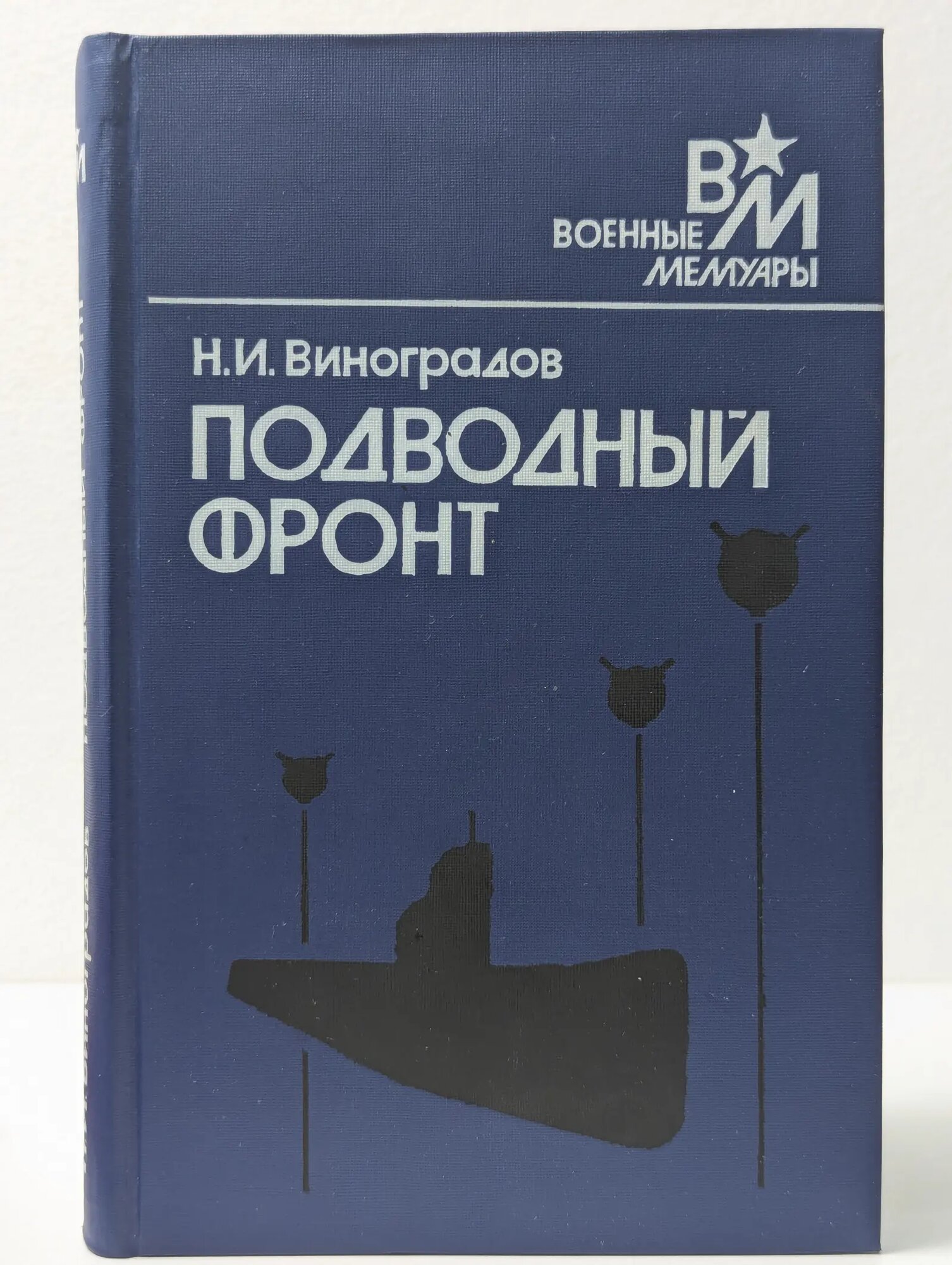 Военные мемуары. Подводный фронт Виноградов Николай Игнатьевич 1989