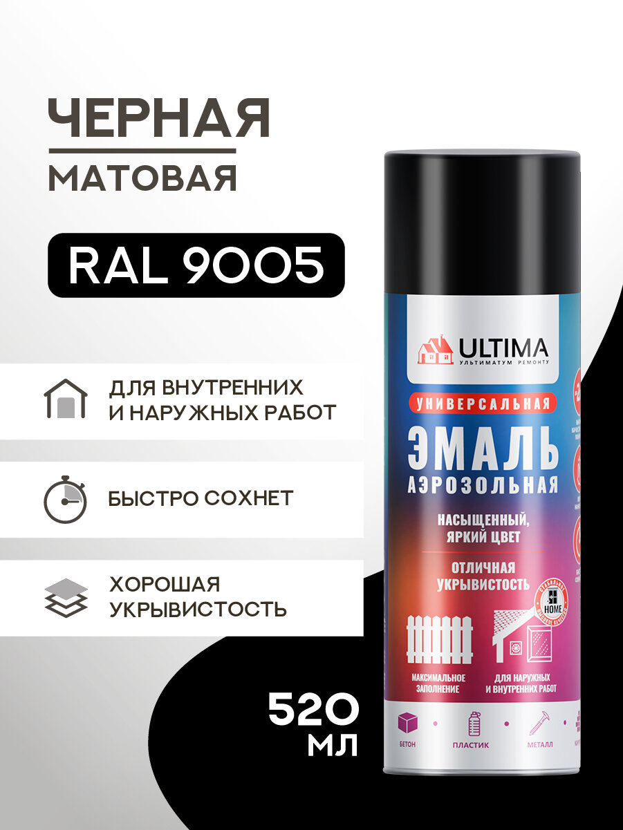 Аэрозольная краска в баллончике ULTIMA Черная матовая RAL9005, 520мл, ULT008 матовый черный рал 9005 аэрозольный баллончик