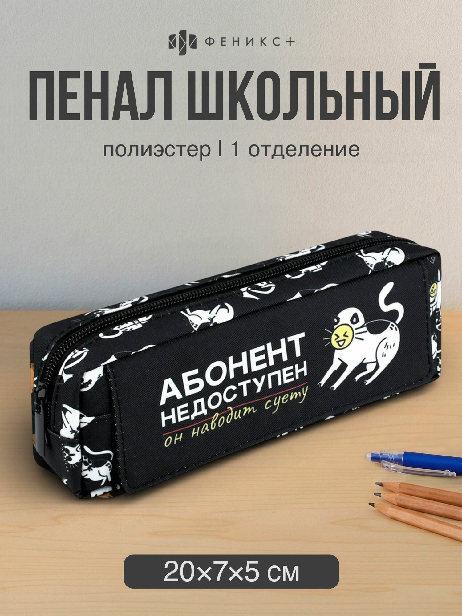Пенал школьный Феникс+ 20х7х5 см с карманом из полиэстера, без наполнения