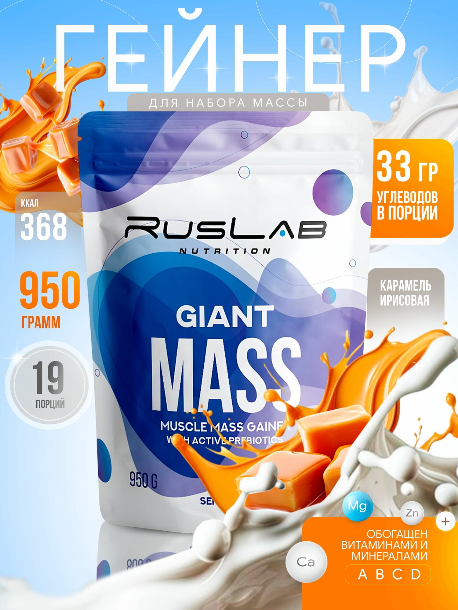 Гейнер GIANT MASS (950 гр), карамель ирисовая