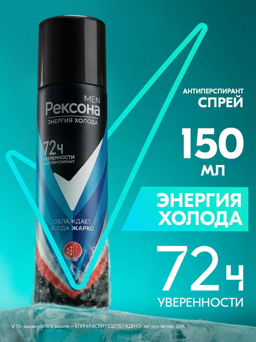 Рексона MEN Дезодорант мужской спрей, антиперспирант от повышенного потоотделения, Энергия Холода, 150 мл