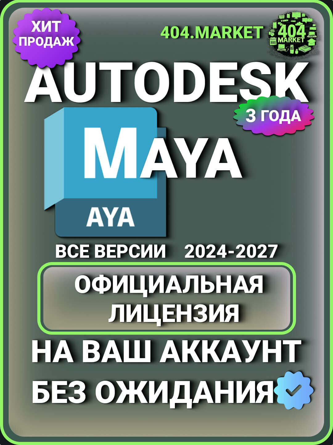 Autodesk Maya 2024-2027 ВСЕ версии 36 месяцев официальная лицензия на ВАШ аккаунт