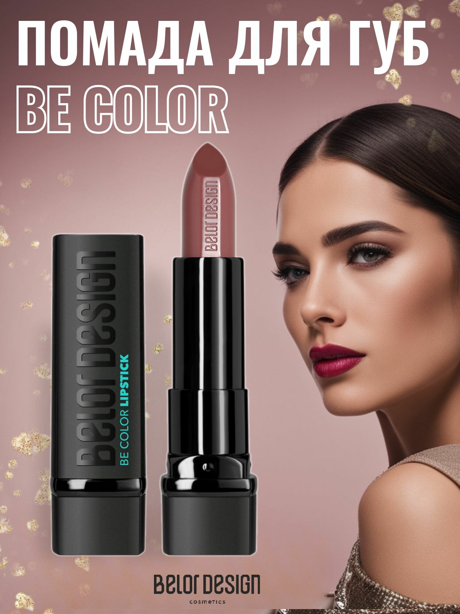 Belor Design Помада для губ BE Color, Тон 135 Темный шоколад