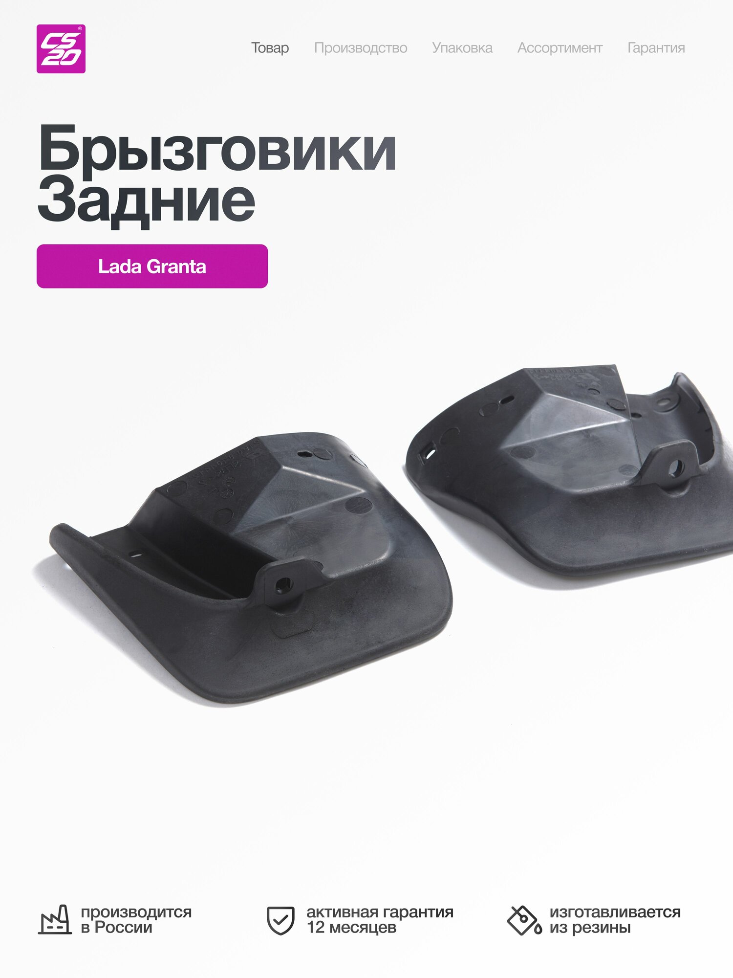 Комплект задних брызговиков ВАЗ-2190 Гранта 2 шт
