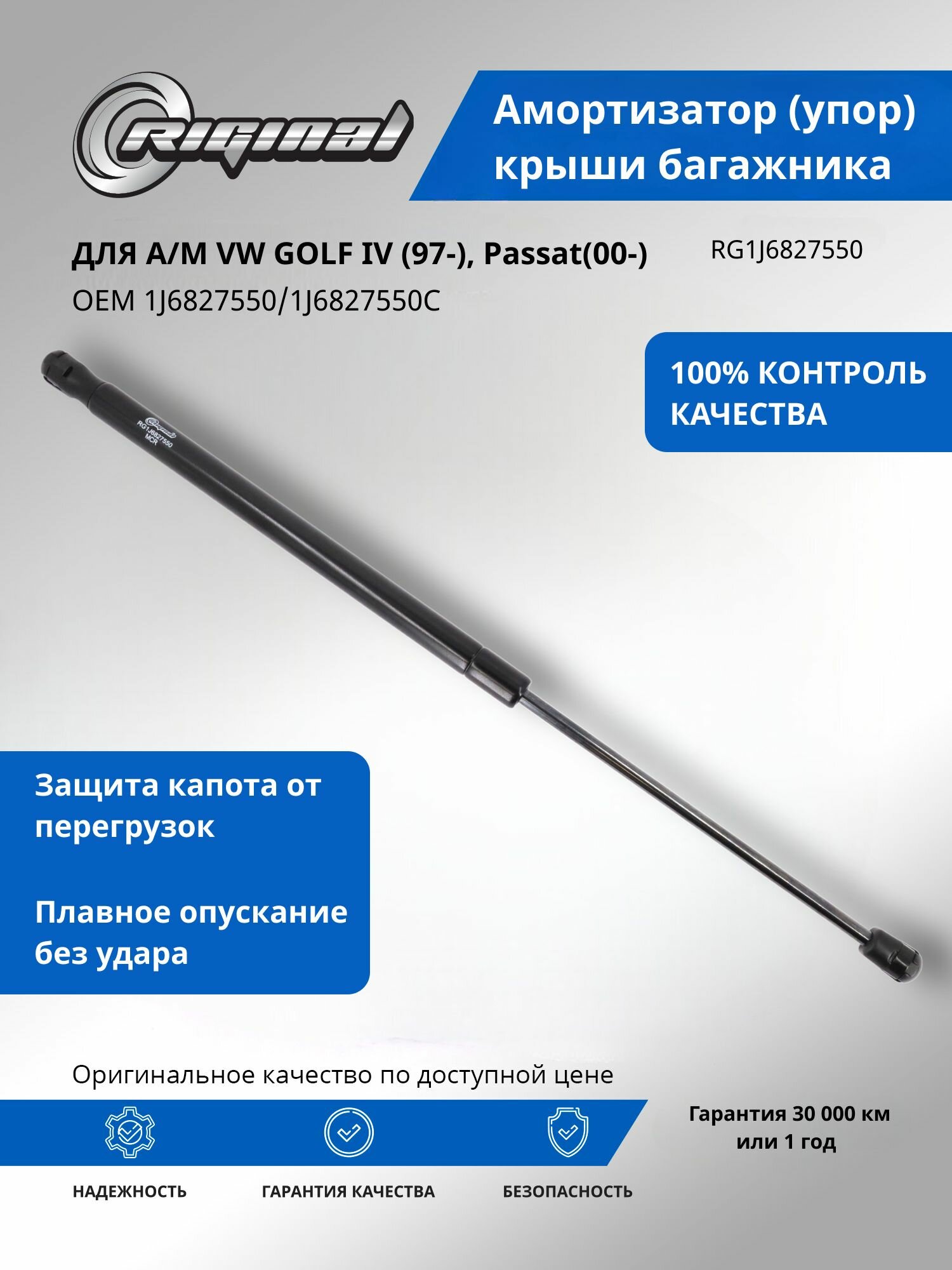 Амортизатор (упор) крышки багажника RIGINAL для а/м Volkswagen Golf IV (Фольксваген Гольф 4) (1997-2004)/Passat (Пассат) (2000-2005) универсал OEM 1J6827550