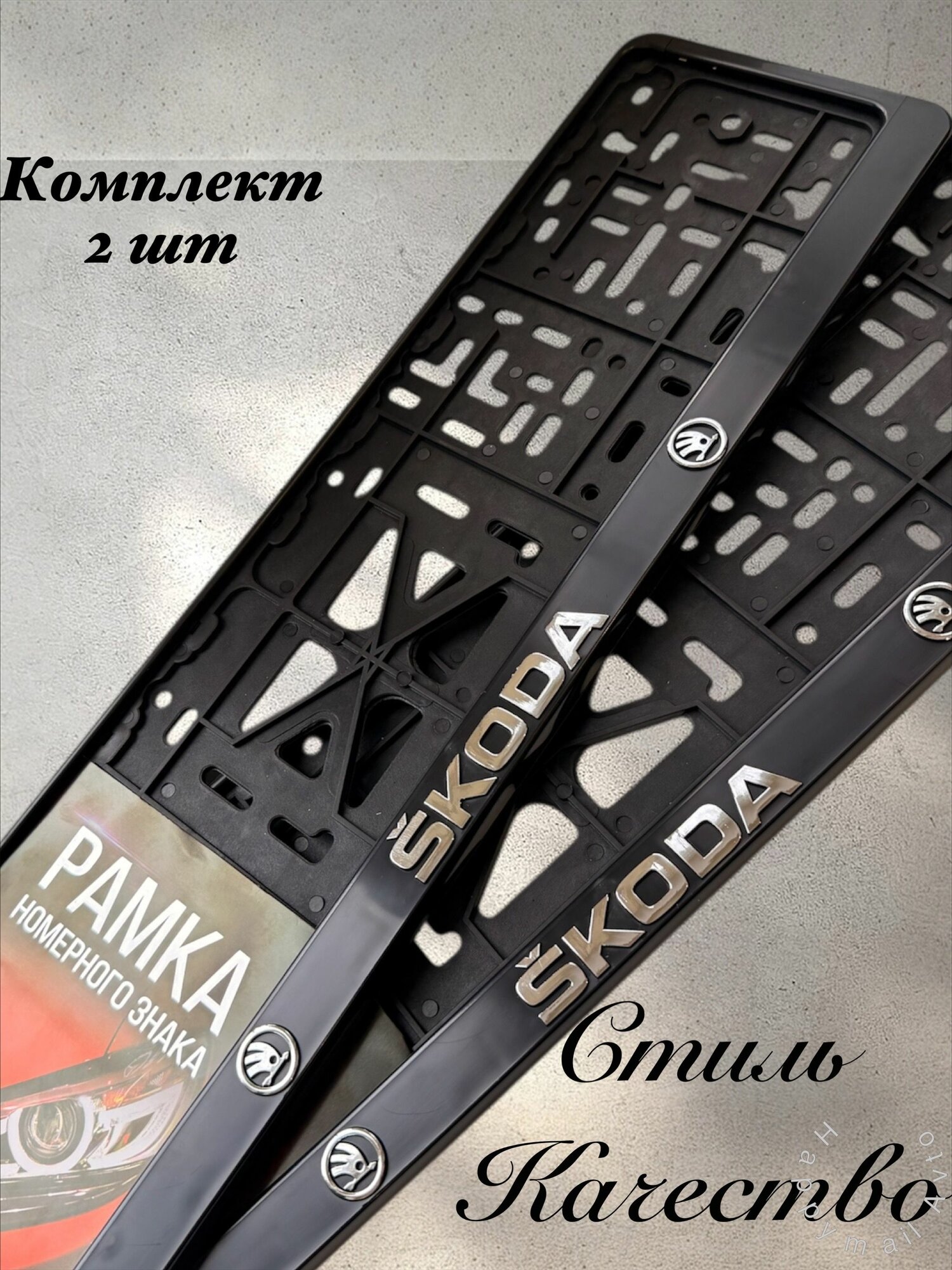 Рамка под номерной знак для автомобиля Шкода (SKODA) 2 шт. черная