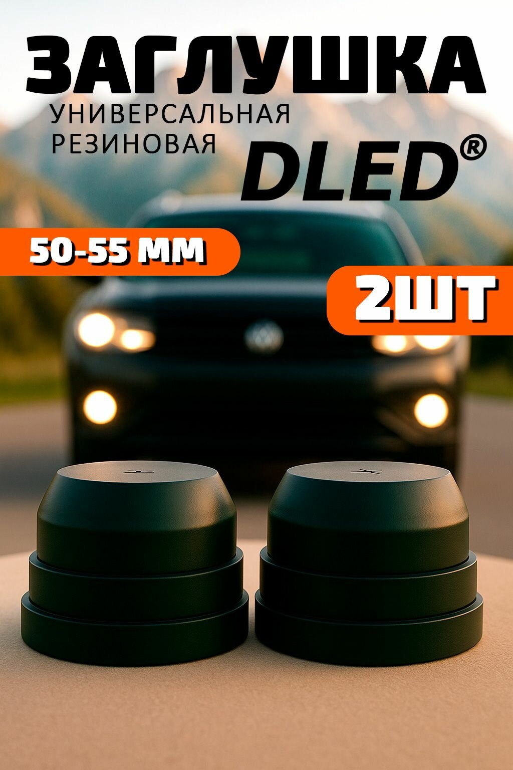 Универсальная резиновая заглушка (крышка) для фар 50 - 55 мм шаг 10 мм глубиной 60мм (2шт)