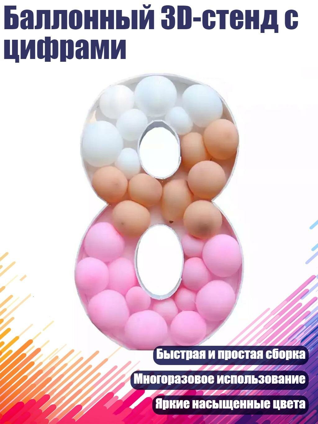 Баллонный 3D-стенд с цифрами, 8 - длина 93 см