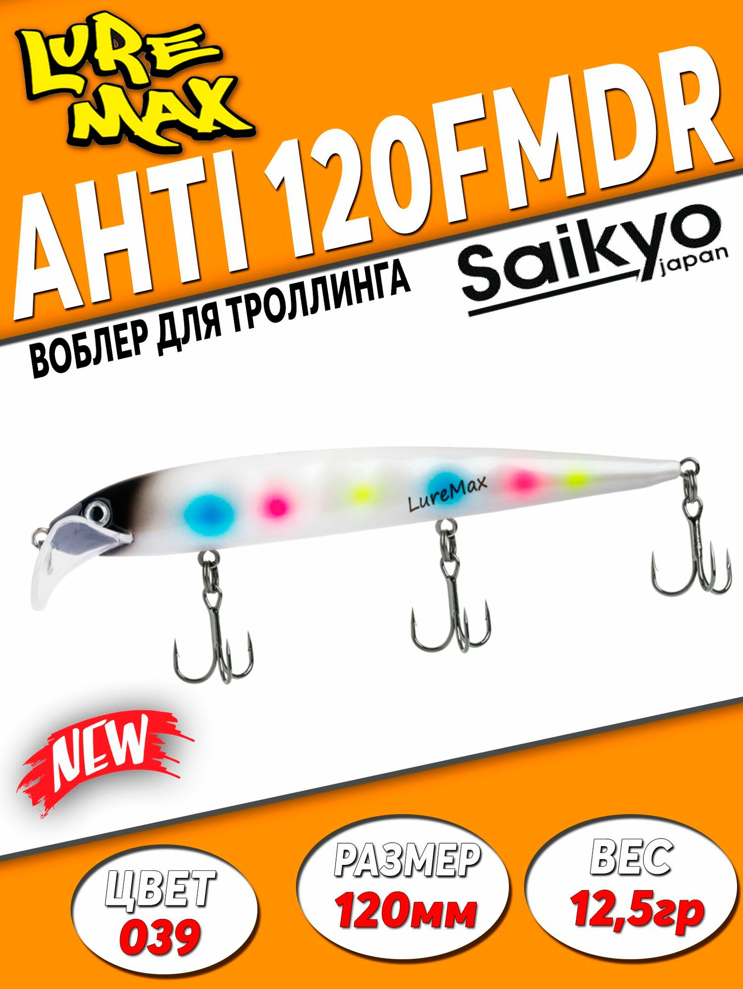 Воблер для троллинга LureMax AHTI 120FMDR-039, 12,5 г, плавающий