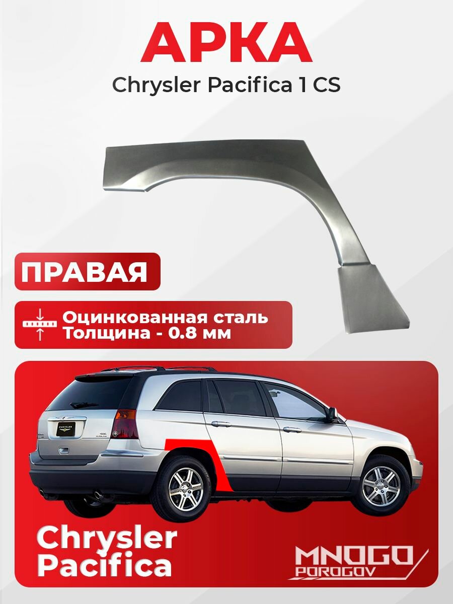 Задняя правая арка на Chrysler Pacifica 1 (CS) вн-к 5 дверей 2003-2008 оцинкованная сталь, толщина 0,8 мм Крайслер Пацифика , кузовной ремонт.