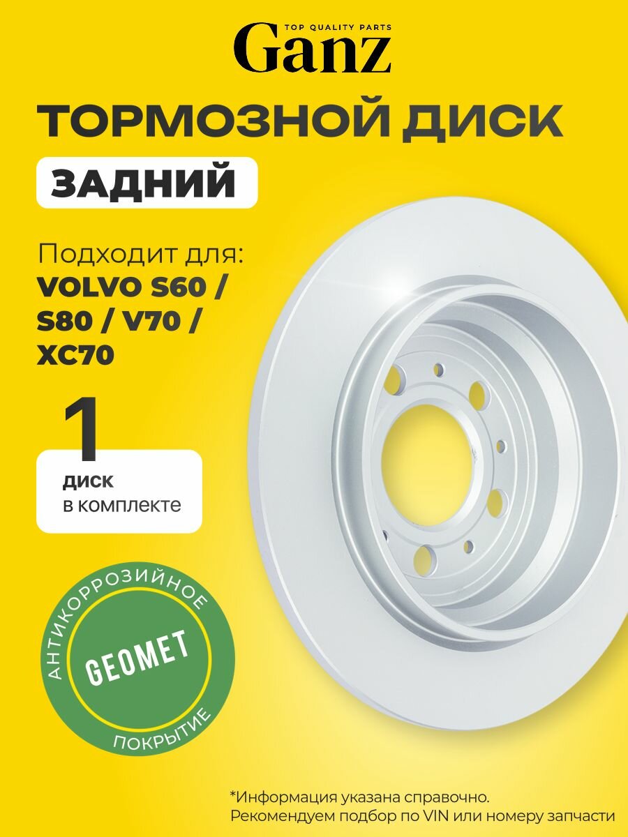 Диск тормозной задний с покрытием VOLVO S60 S80 V70 XC70 GANZ GIJ06114