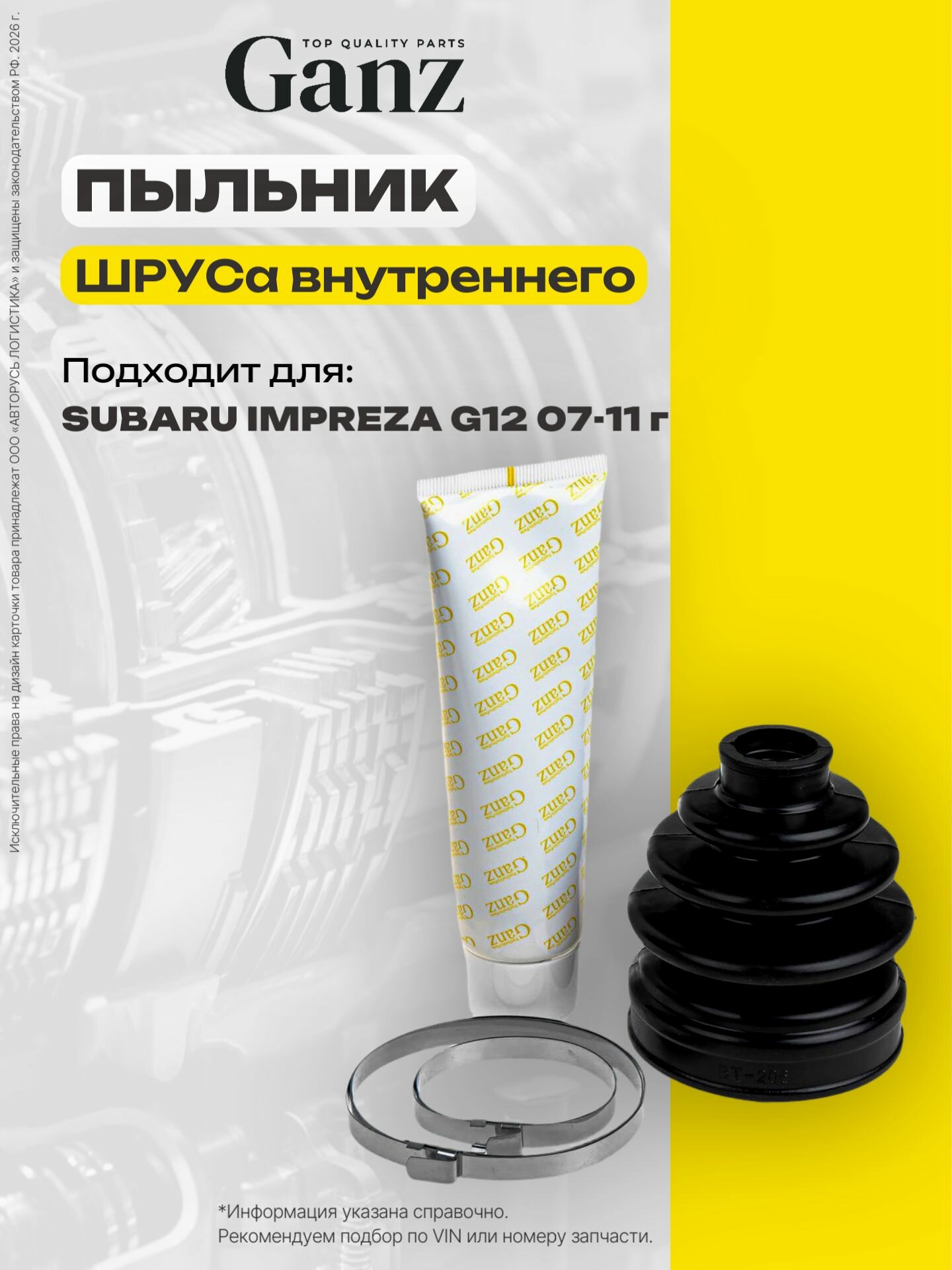 Пыльник шруса внутреннего SUBARU IMPREZA G12 2007-2011 GANZ GIK07206