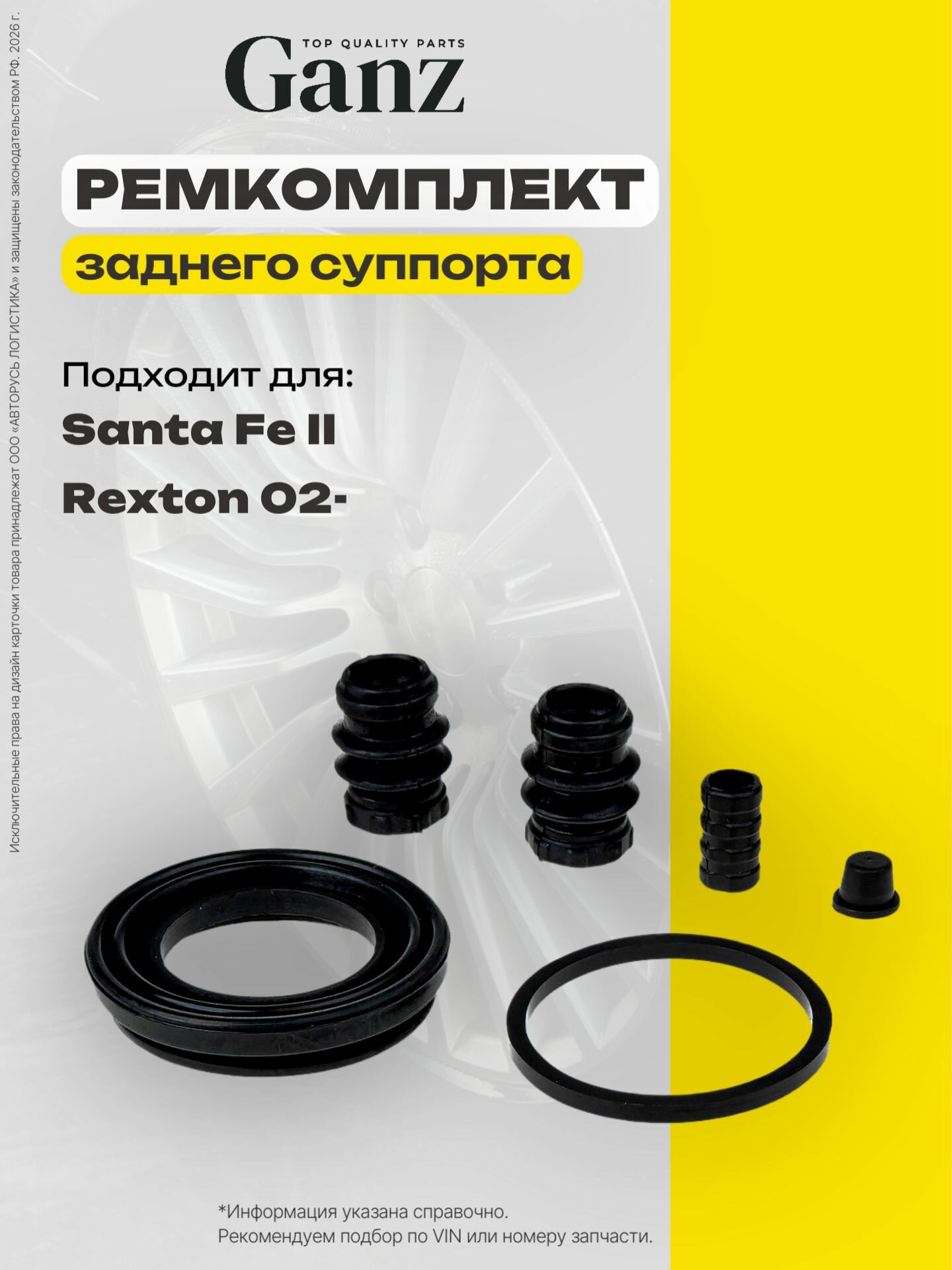 Ремкомплект заднего тормозного суппорта HYUNDAI Santa Fe II SSANG YONG Rexton 02 GANZ GUR43032
