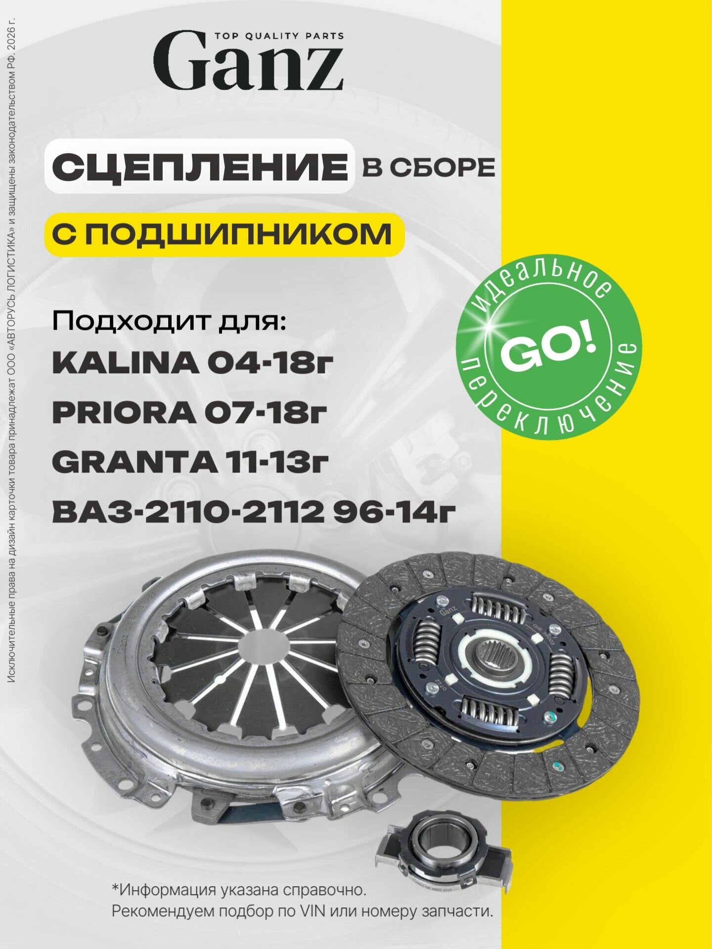Сцепление в сборе подходит для ВАЗ 2110 GANZ GIE36003