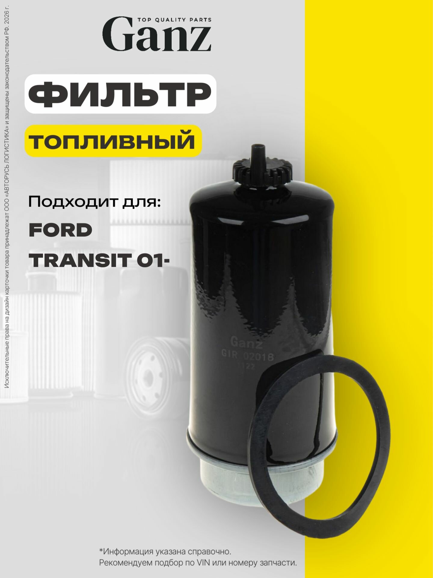 Фильтр топливный FORD Transit 2.0 2.4 GANZ GIR02018