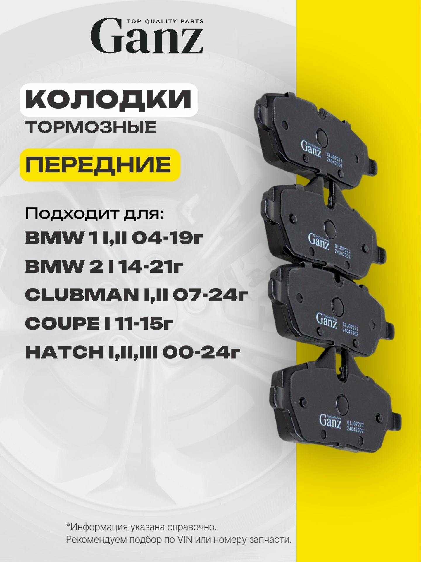 Колодки передние MINI R56 2005 CLUBMAN R55 2006 GANZ GIJ09277