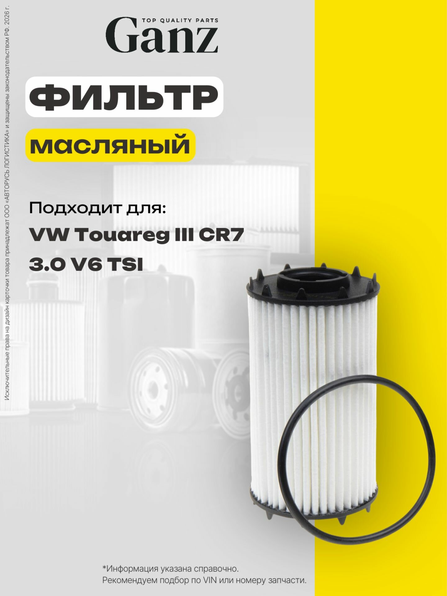 Фильтр масляный VAG GANZ GIR01182