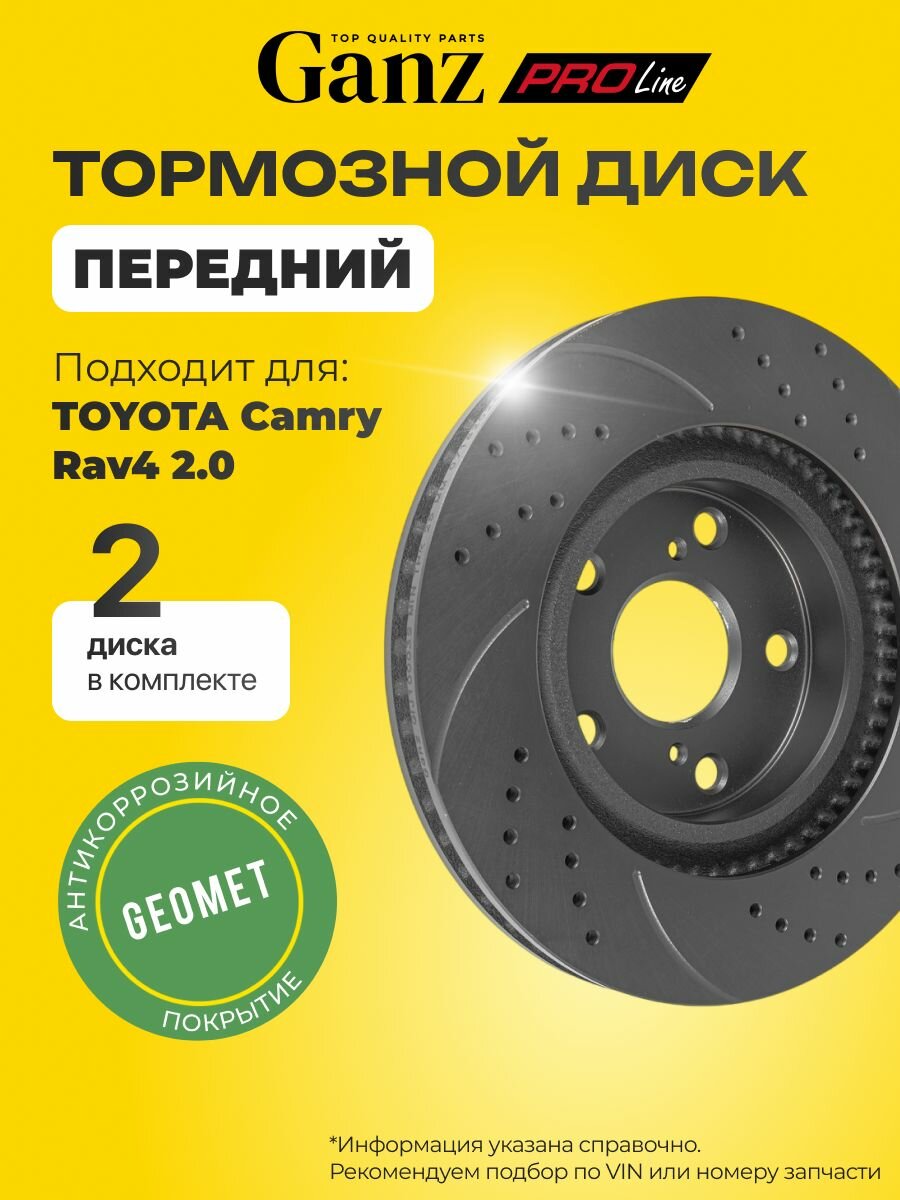 Диск тормозной передний перфорированный PRO Line PREMIUM с покрытием компл 2 шт TOYOTA Camry Rav4 2.0 2.4L all 06 GANZ GIJ10003S