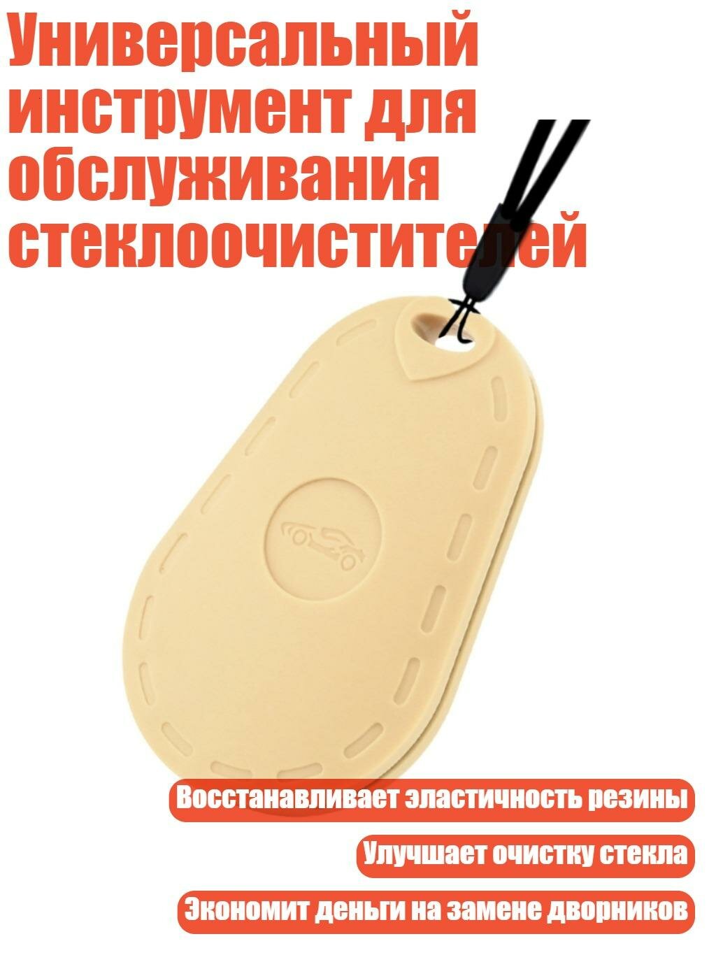 Универсальный инструмент для обслуживания стеклоочистителей, Золото