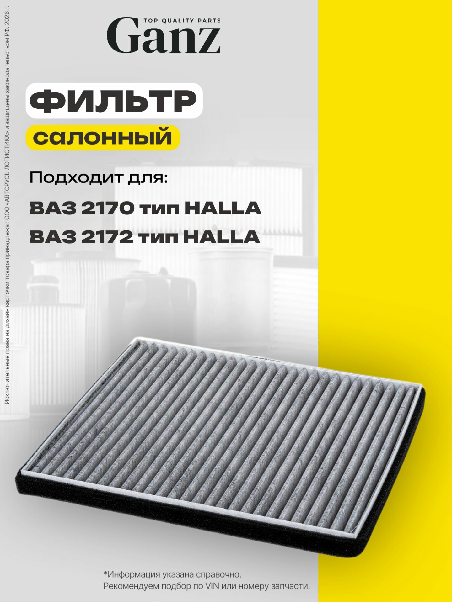 Фильтр салонный ВАЗ 2170 LADA Priora GANZ GIR03300