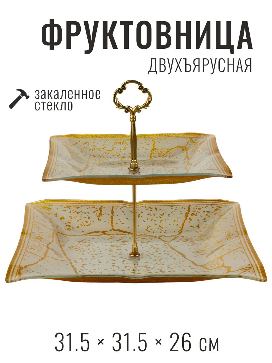 Блюдо-этажерка 2-х ярусная 31.5х31.5х26 см