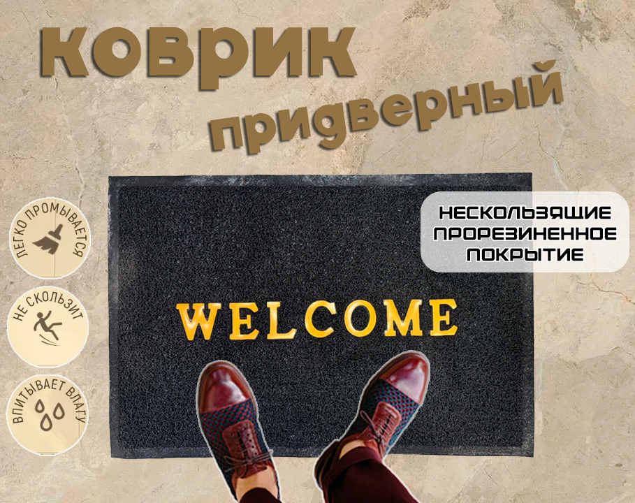 Коврик придверный "Welcome", цвет черный / Коврик в прихожую прорезиненный 57х38 см.