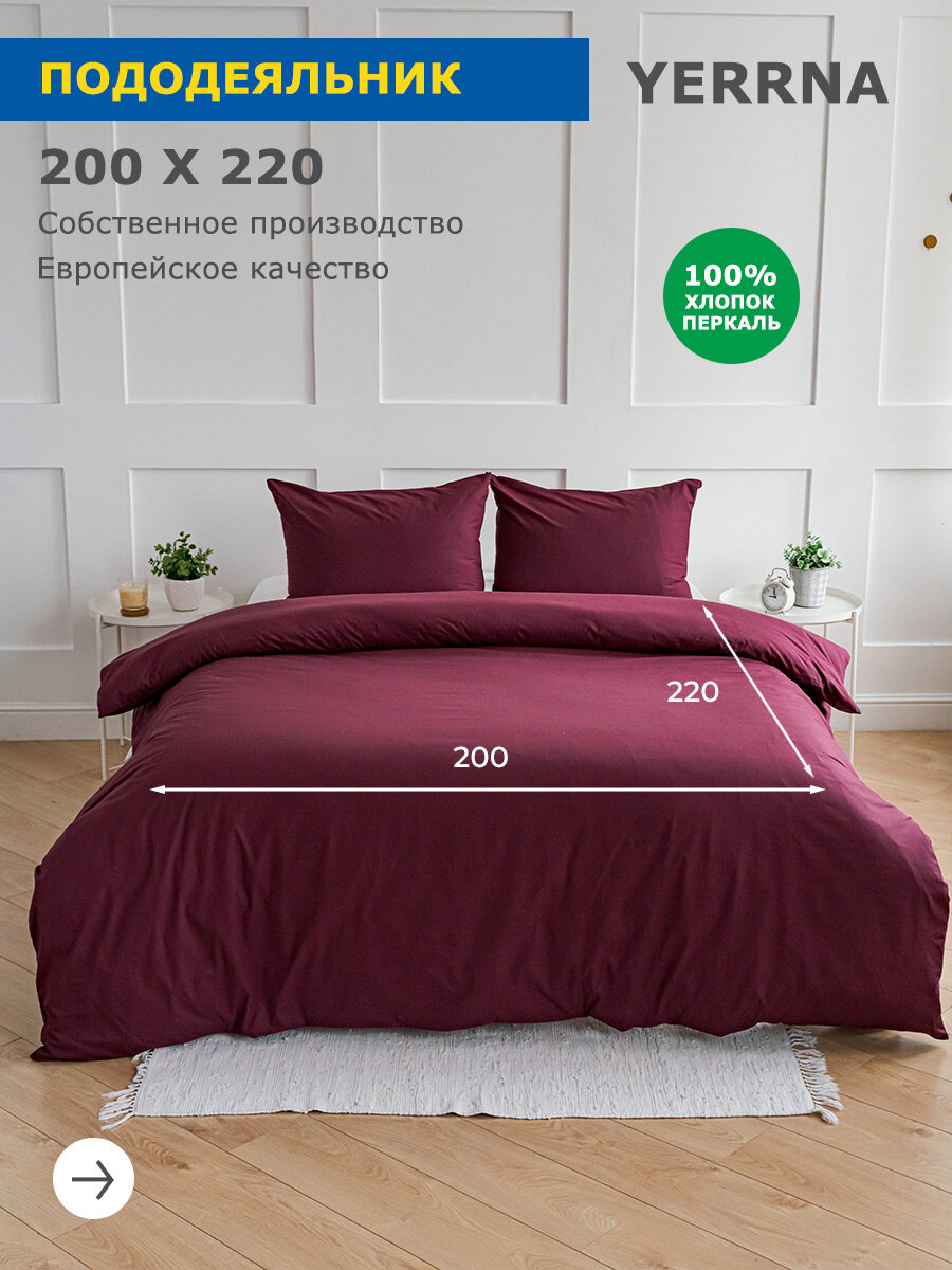Пододеяльник евро 200х220, перкаль, хлопок, YERRNA