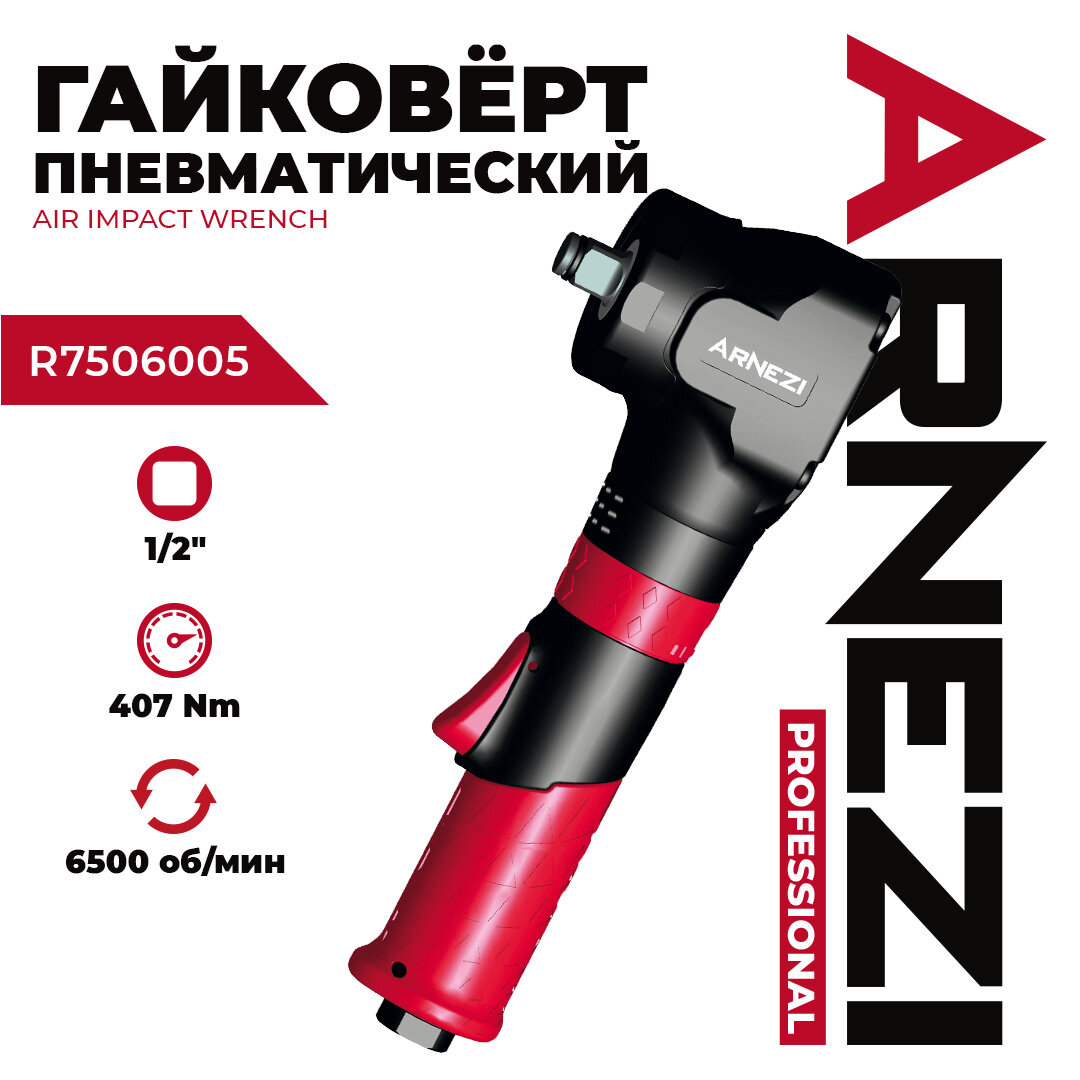 Пневматический ударный гайковерт 1/2", угловой 407Нм 6500 об/мин ARNEZI R7506005