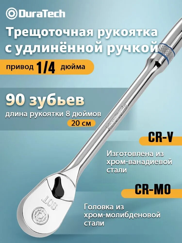 DuraTech Трещоточный ключ длинный на 90 зуба 1/4