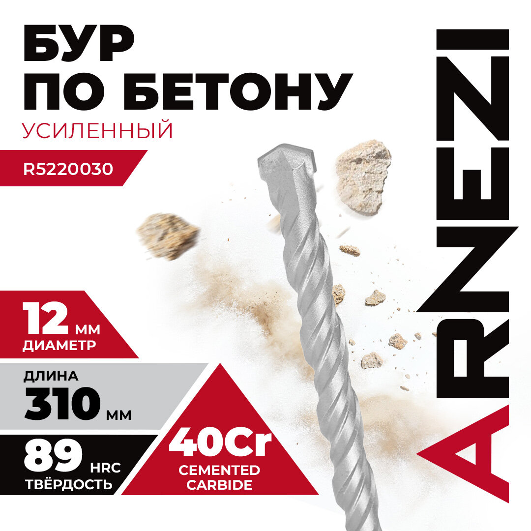Бур усиленный по бетону SDS-plus 12x310 мм Arnezi R5220030