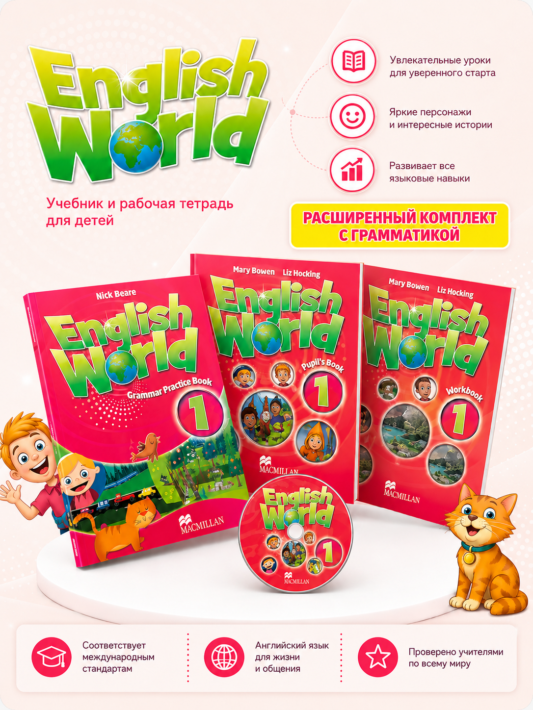 English World 1. Полный комплект с грамматикой: Pupil's Book(учебник), Workbook (рабочая тетрадь), grammar practice book (грамматика) + CD диск