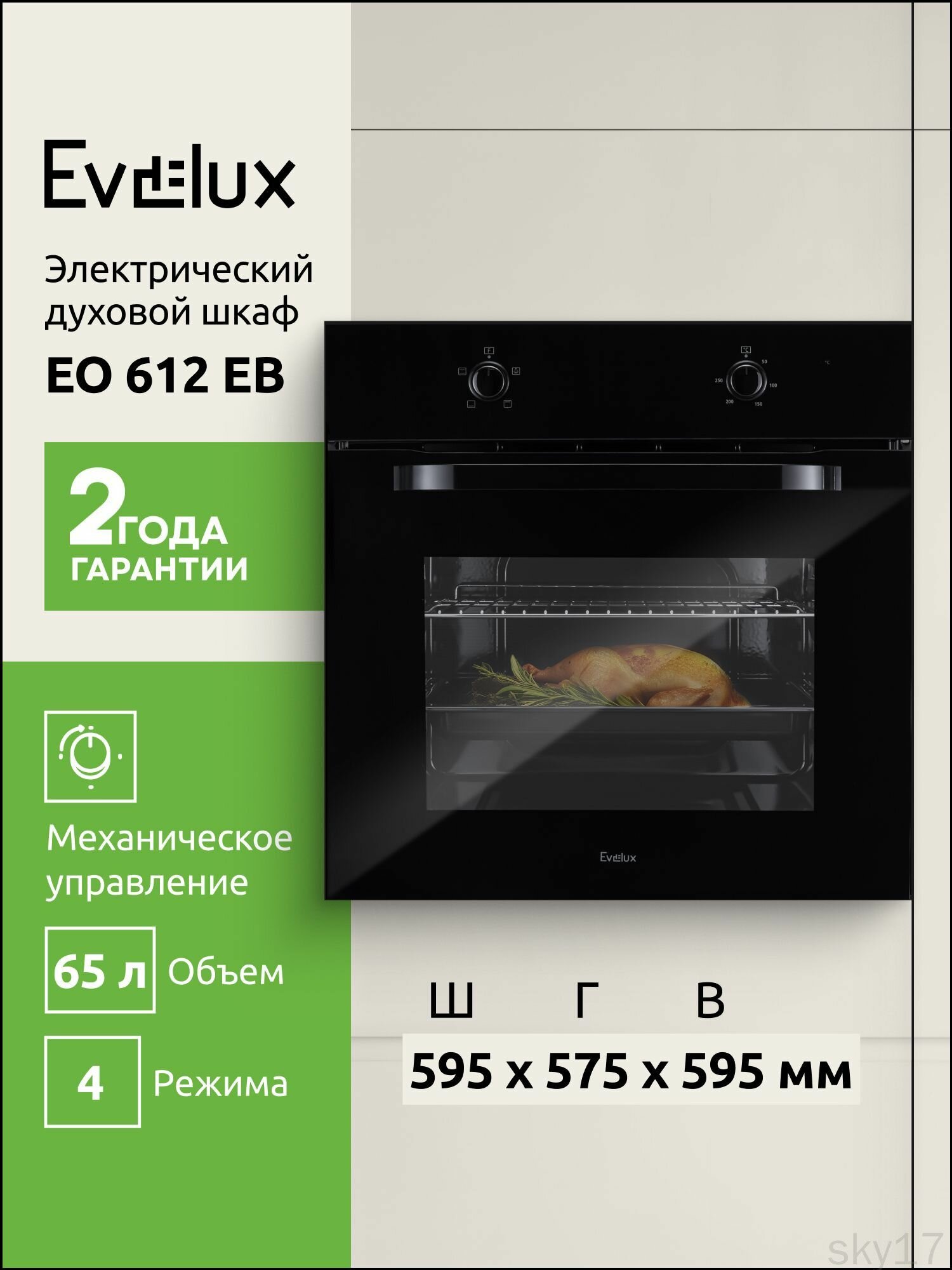 Духовой шкаф Evelux EO 612 EB для кухни