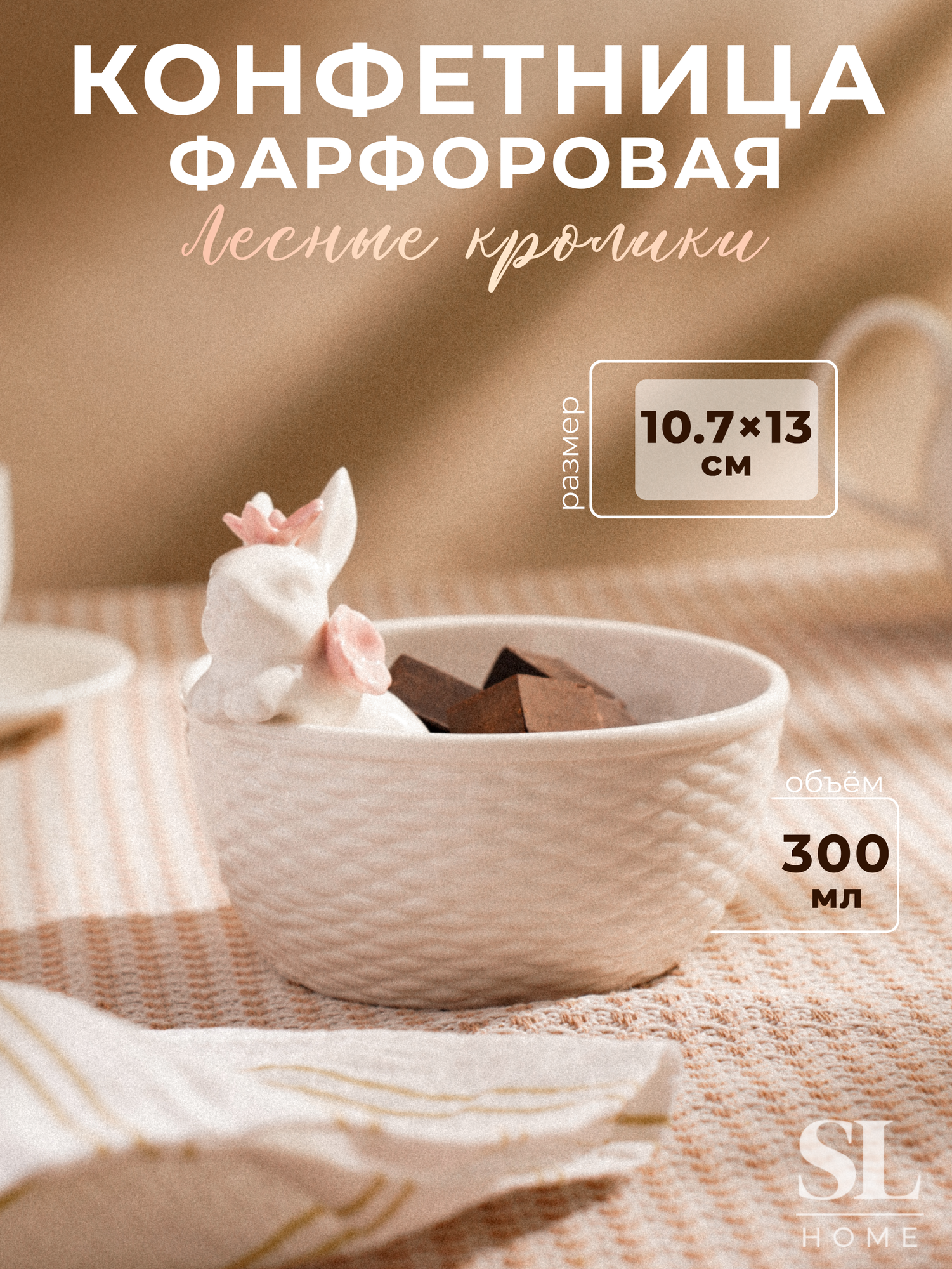 Конфетница заяц SL Home «Лесные кролики», 13×10,7 см, цвет белый