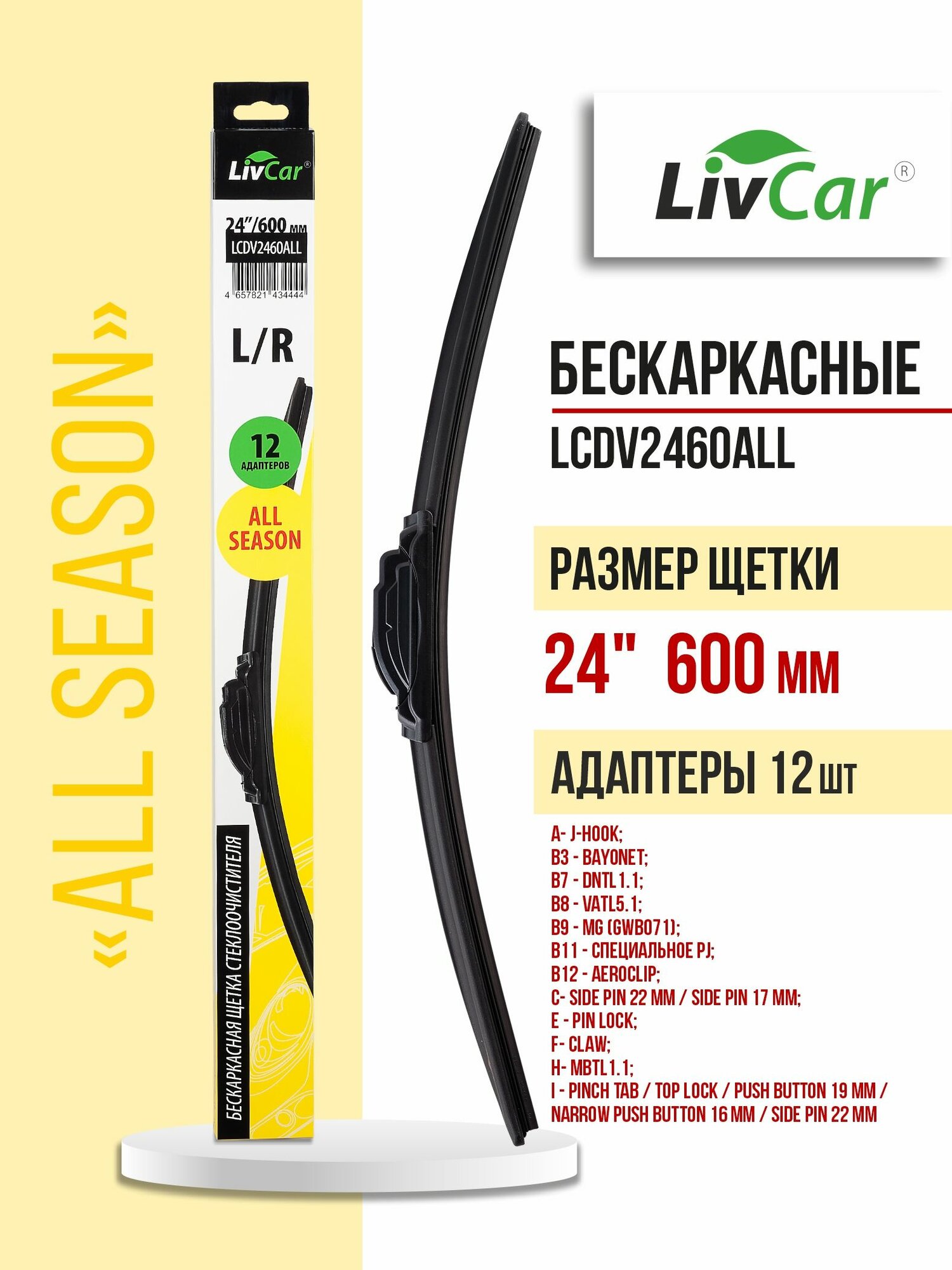Щетка стеклоочистителя LIVCAR ALL SEASON бескаркасная всесезонная 24'/600 мм