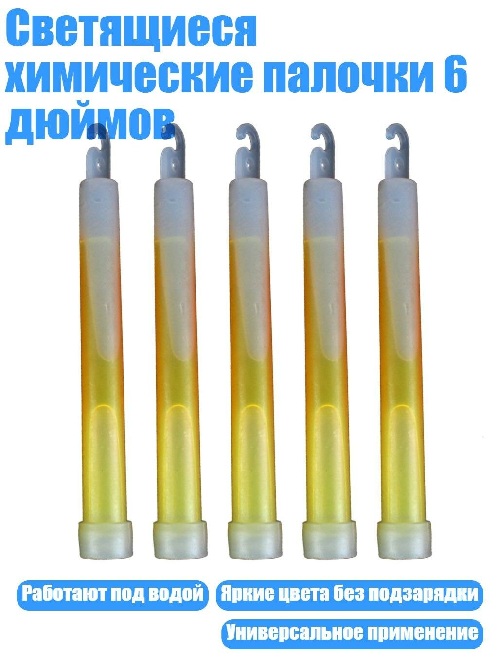 Светящиеся химические палочки 6 дюймов, Желтый