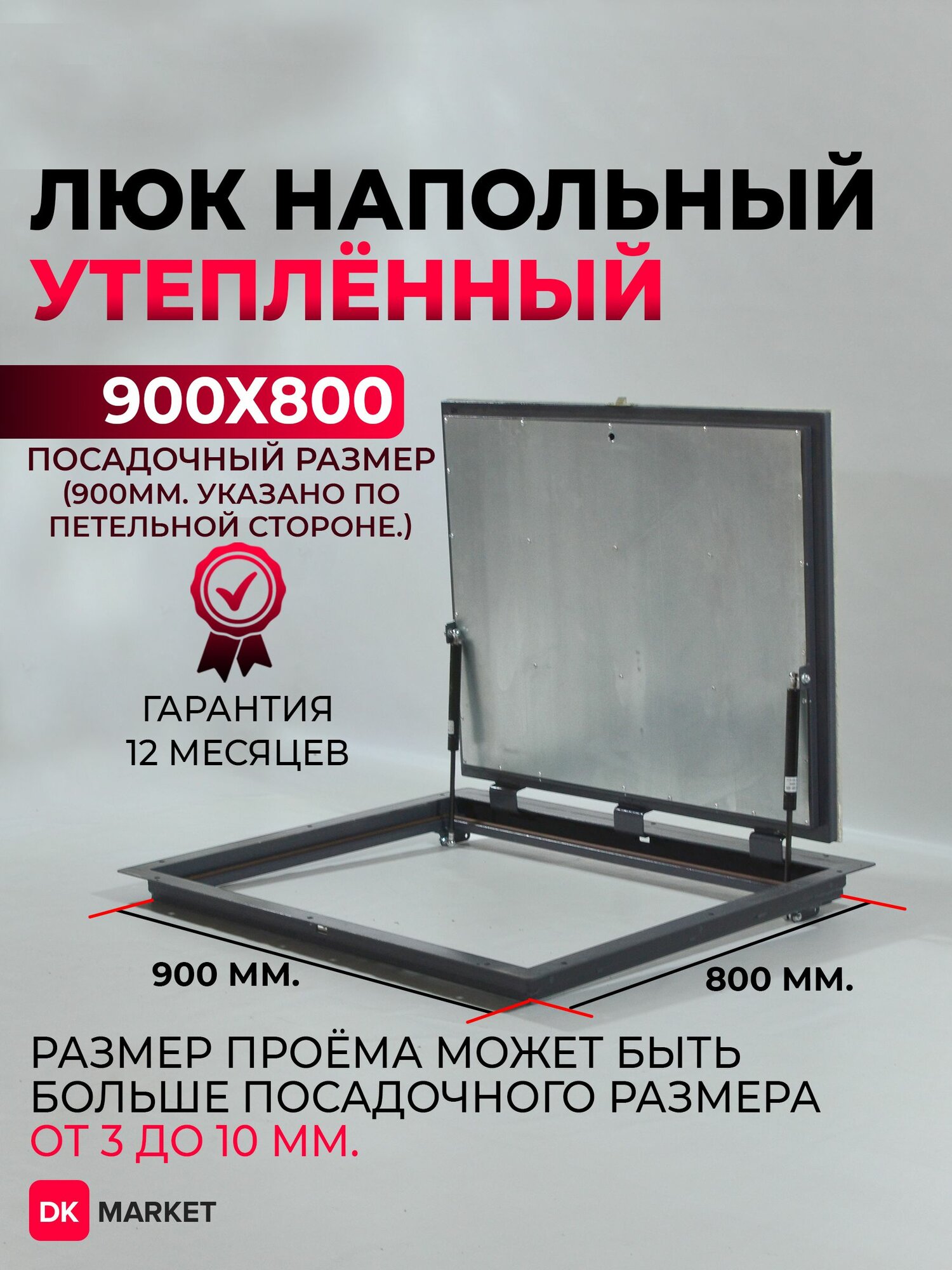 Люк ревизионный напольный DK 900п-800 мм. "Премиум" утепленный