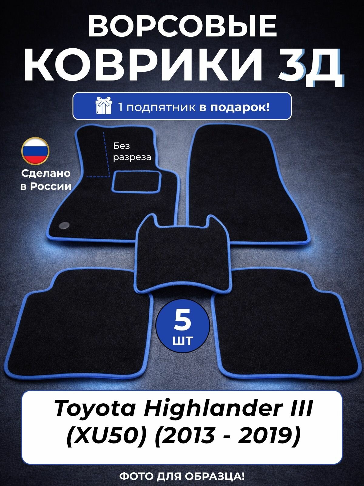 Ворсовые 3Д коврики для Toyota Highlander III (XU50) (2013 - 2019)