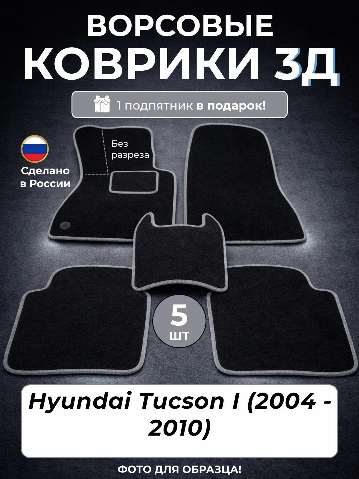 Ворсовые 3Д коврики для Hyundai Tucson I (2004 - 2010)/ Хендай Туксон