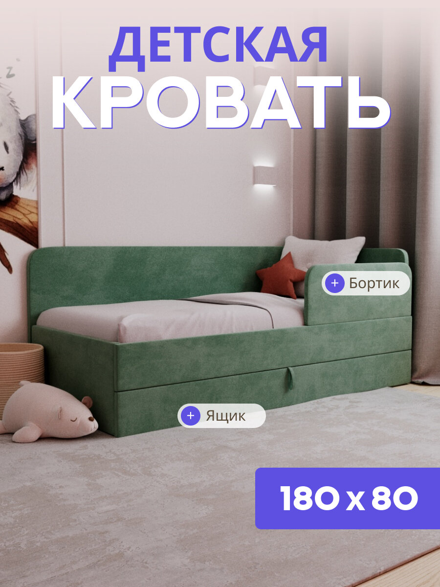 Детский диван-кровать 180*80 с ящиком и бортиком, Малика Лайт зеленый