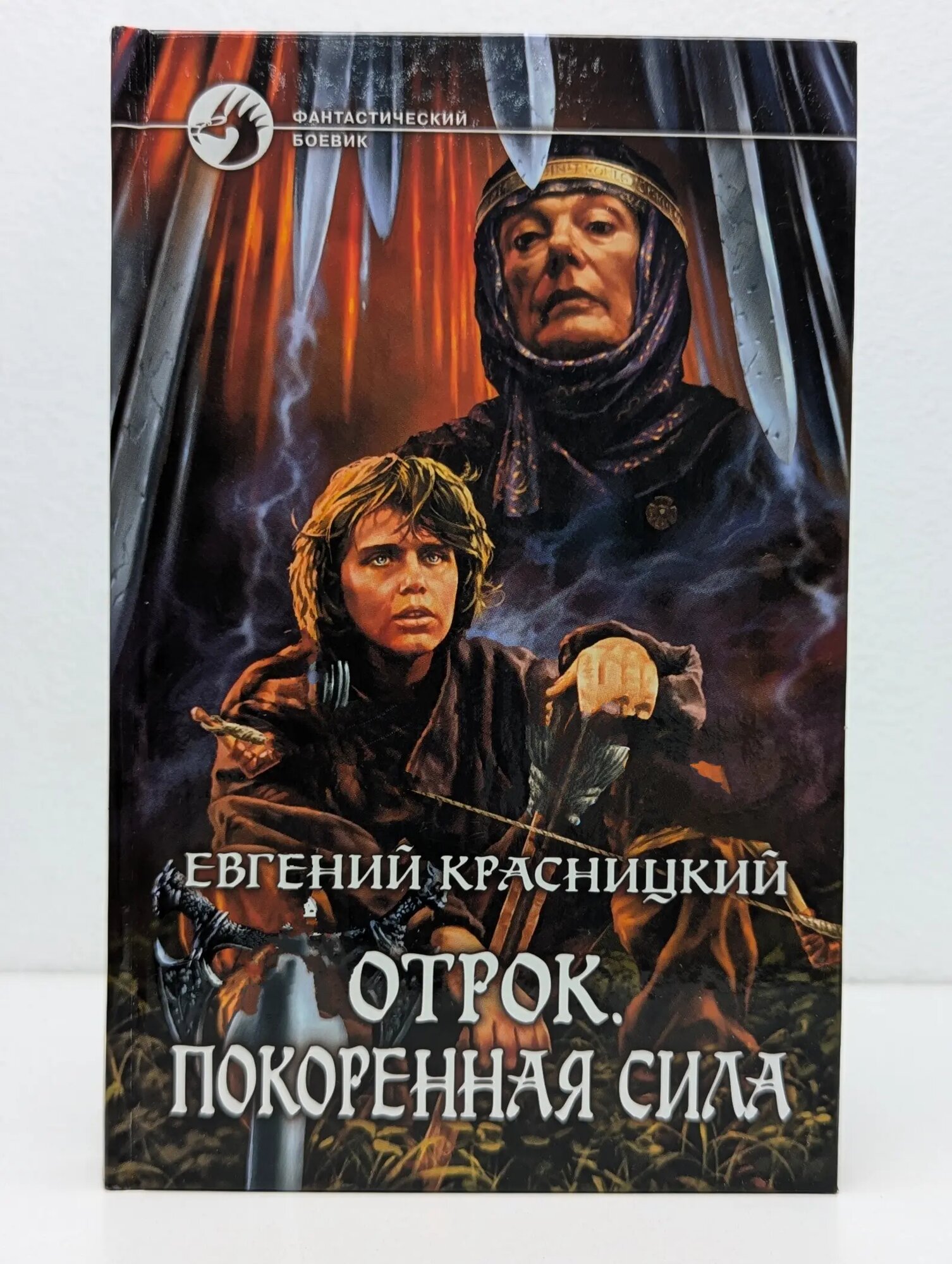 Фантастический боевик. Отрок. Покоренная сила Красницкий Евгений Сергеевич 2008