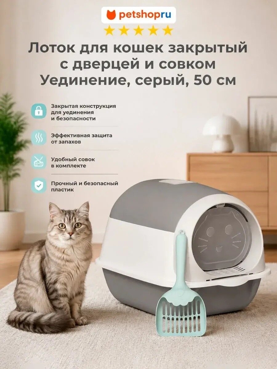 Лоток для кошек туалет закрытый с дверцей и совком "Уединение", серый, 50 см