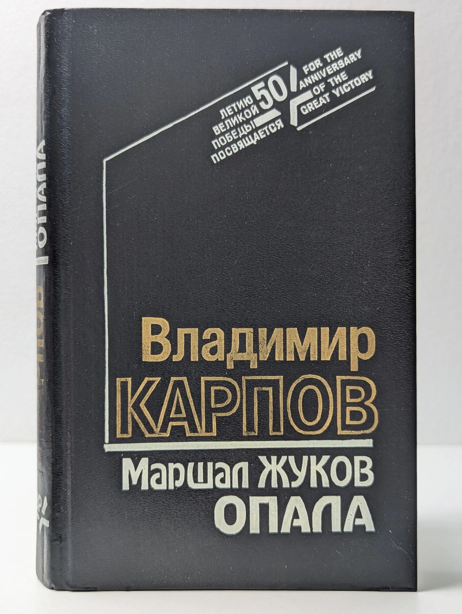 Маршал Жуков. Опала. Литературная мозаика Карпов Владимир Сергеевич 1994