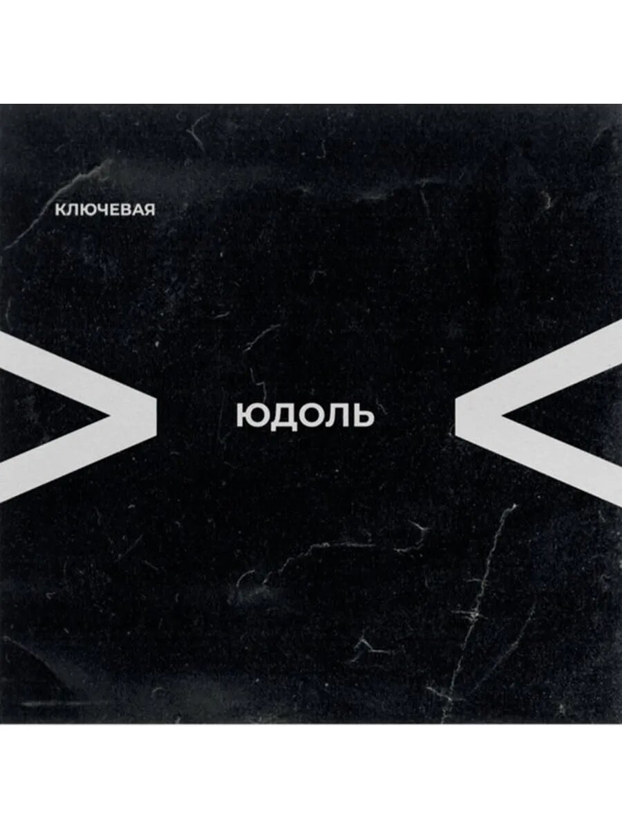 Ключевая - Юдоль (white)