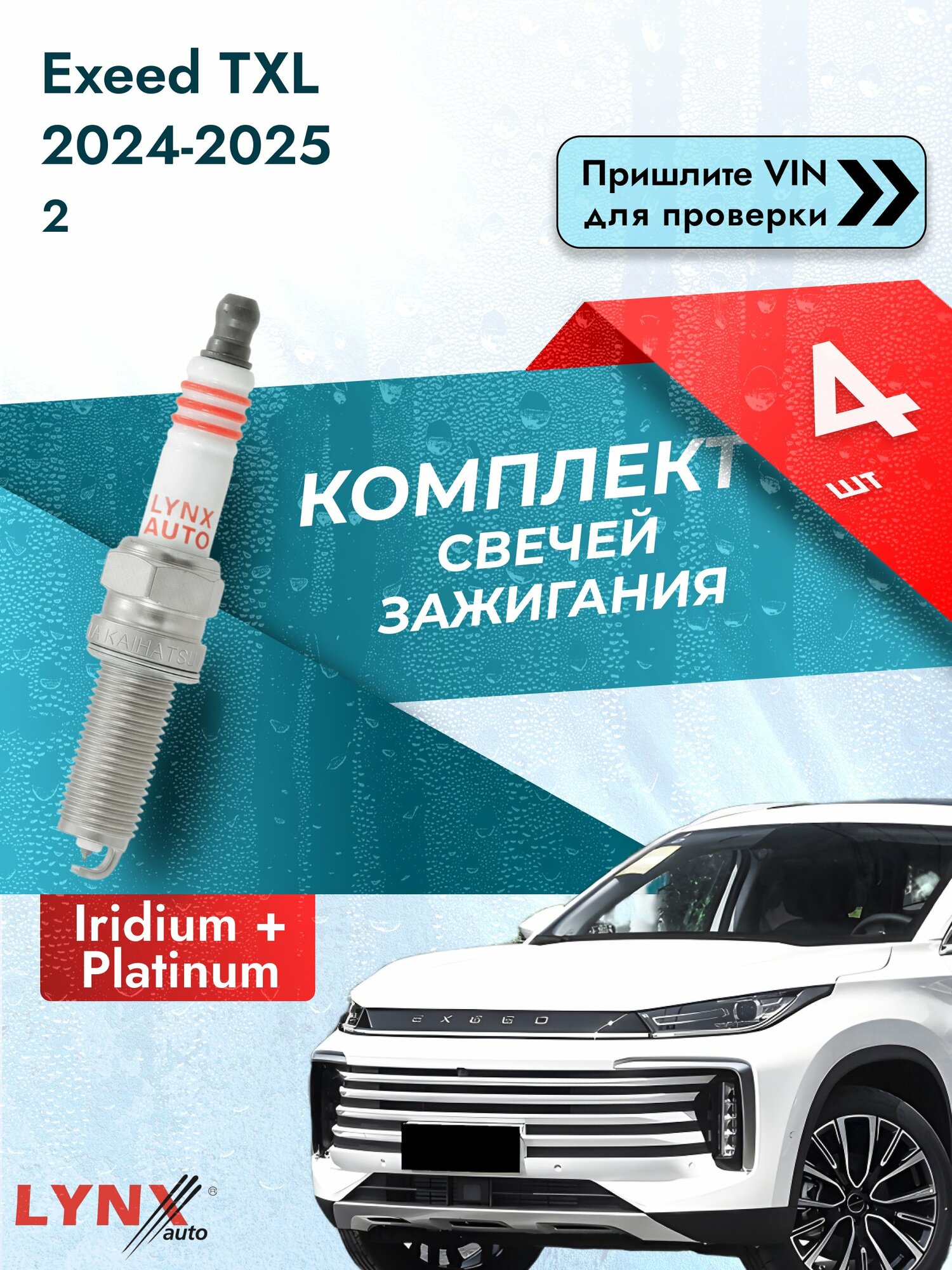 Свечи зажигания на Exeed TXL 2024-2025г./ комплект 4 шт. Двигатель 2 (SQRF4J20C) SP-443/ LYNXauto