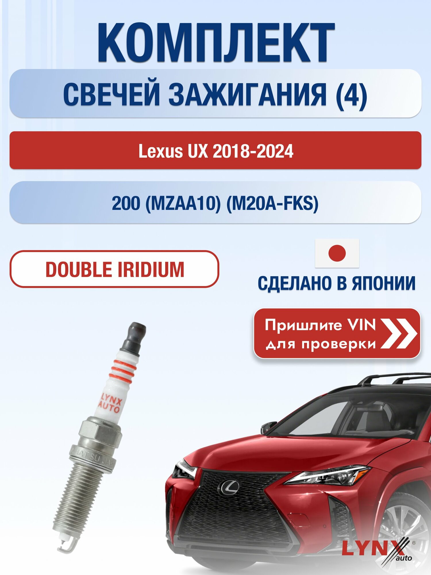Свечи зажигания на Lexus UX 2018-2024г./ комплект 4 шт. Двигатель 200 (M20A-FKS) SP-437/ LYNXauto