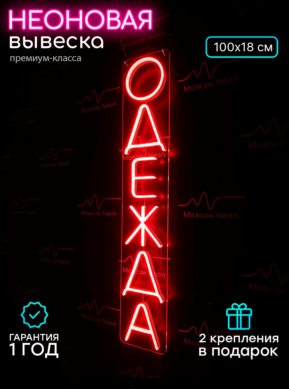 Неоновая вывеска с надписью "Одежда" для обувного магазина, 100 х 18 см, светильник из гибкого неона