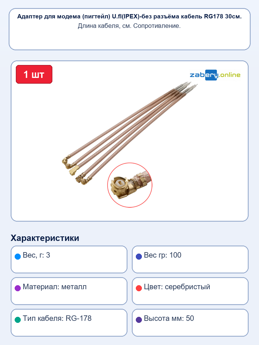 Адаптер для модема (пигтейл) U. fl(IPEX)-без разъёма кабель RG178 30см.